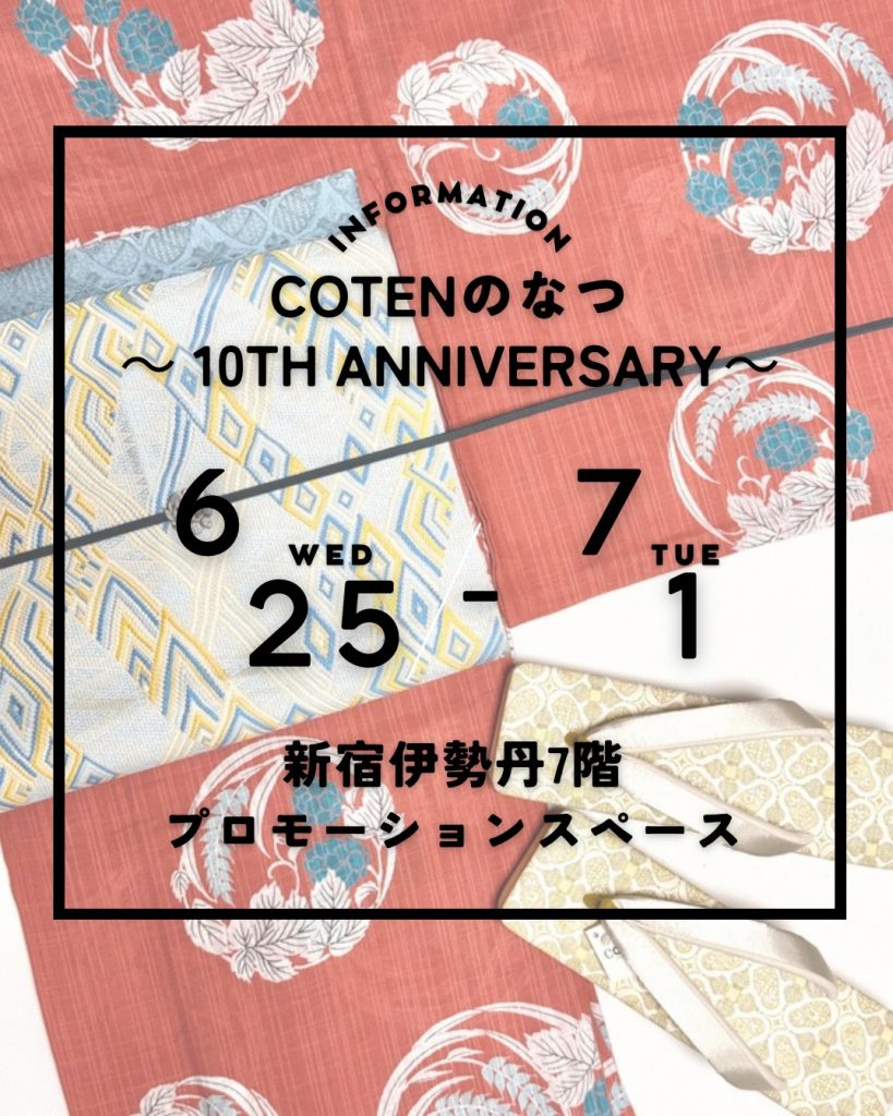 coten | cotenのなつ～10th anniversary～
